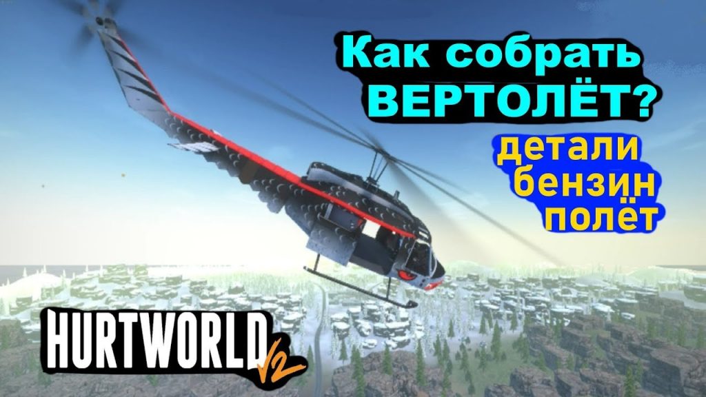 Как собрать вертолёт в Hurtworld V2 礪и где найти детали ? - Hurtworld ...